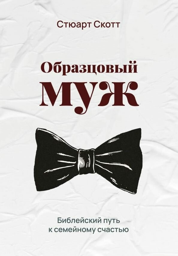 Образцовый МУЖ. Библейский путь к семейному счастью. Стюарт Скотт /новое издание/,