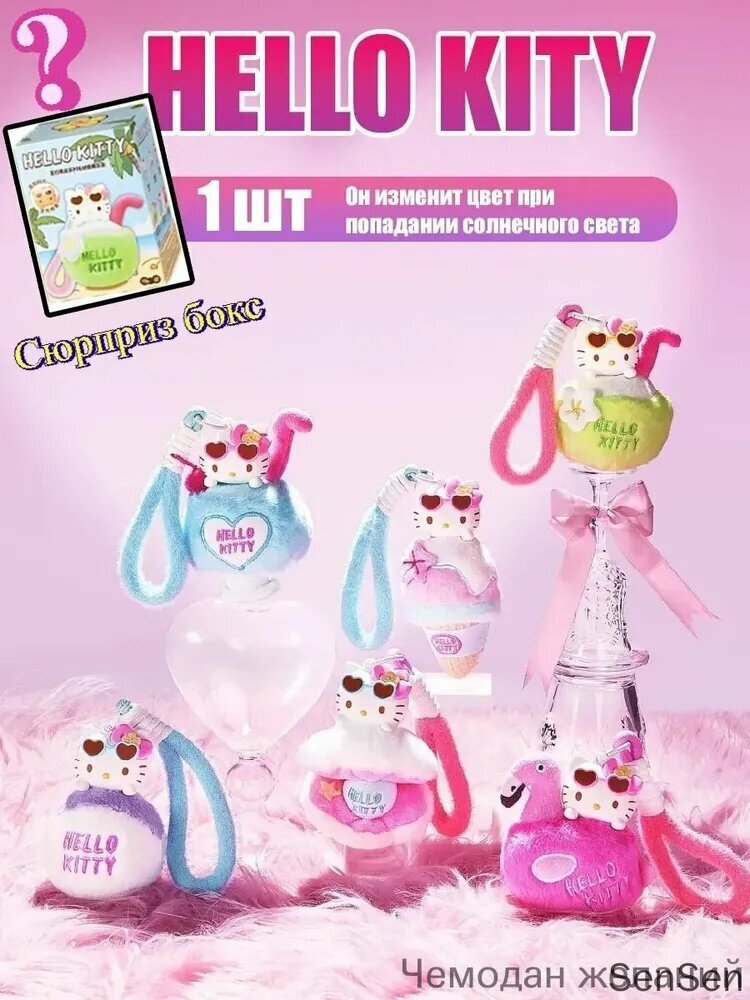 Hello Kitty Мягкая игрушка сюрприз бокс брелок miniso