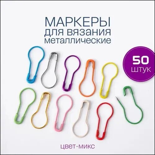 Маркеры для вязания, булавки для вязания металлические, крючки, маркировщик петель, набор 50 шт, размер 22х9.5 мм, цвет микс