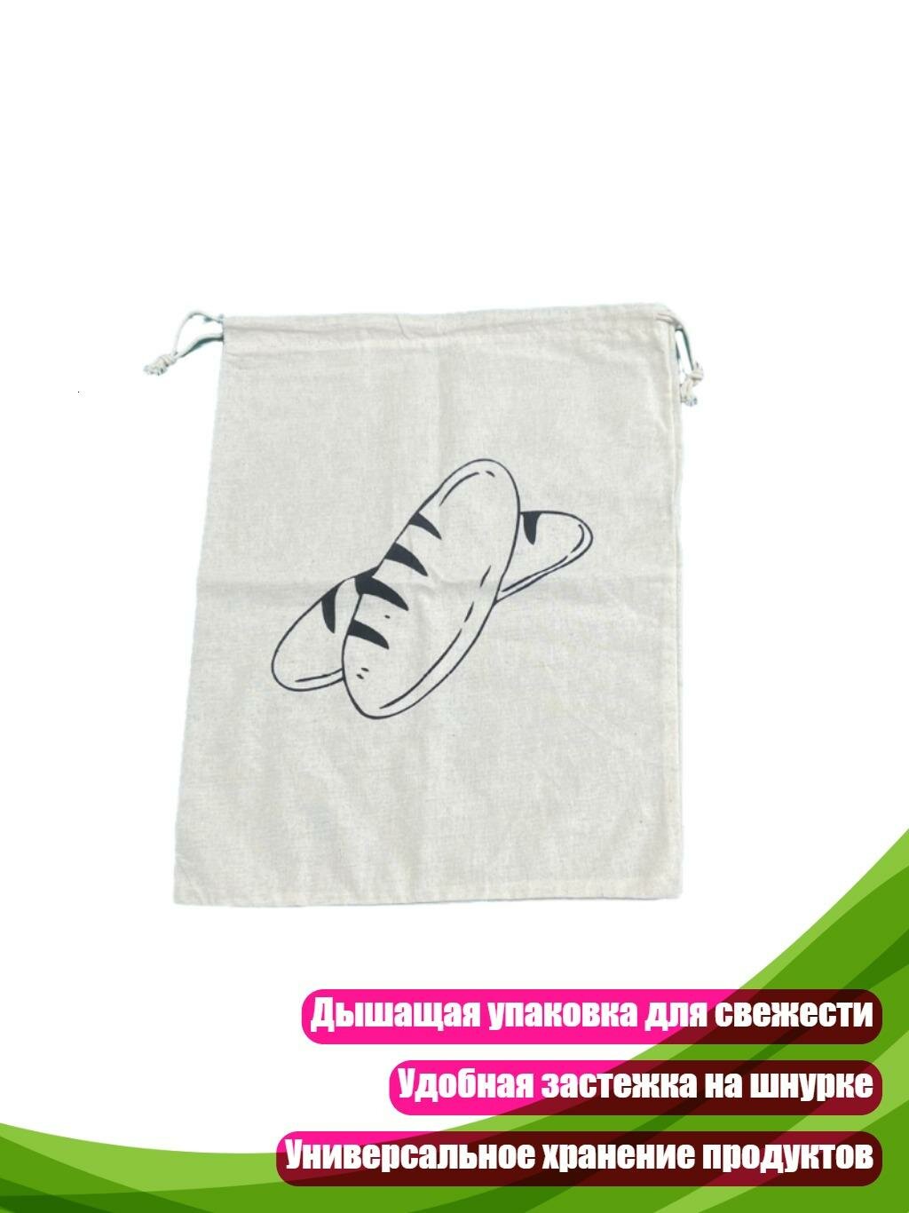 Льняные мешочки с завязками для хлеба, Хлопок 30х40см