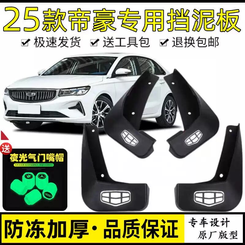 Гели Эмгранд 2022-2025 Брызговики с оригинальной эмблемой автомобиля, без сверления для автомобиля