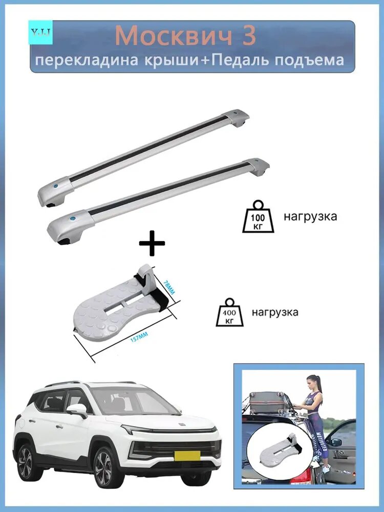 Багажные дуги, Аэродинамическая поперечина для Москвич 3