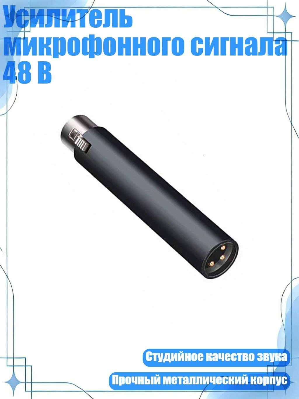 Усилитель микрофонного сигнала 48 В