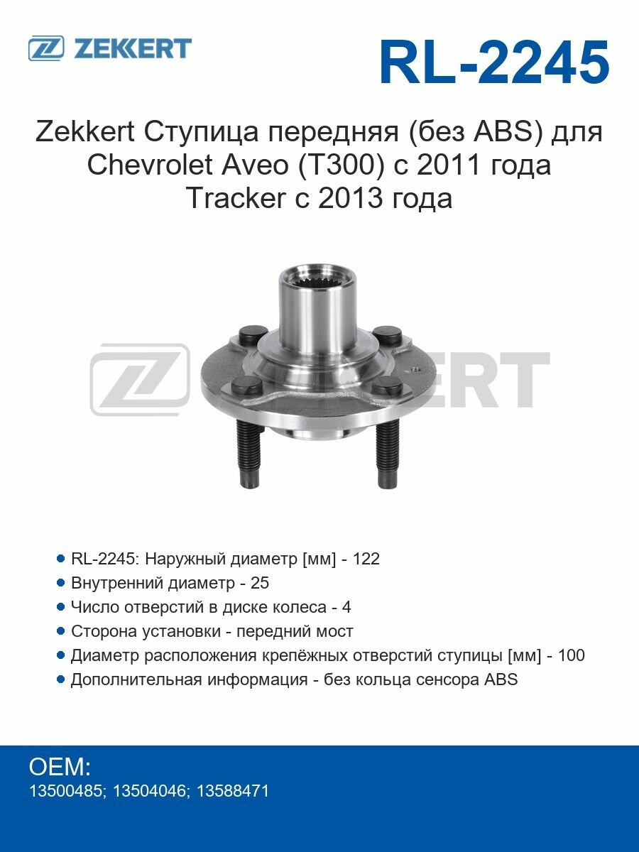 Zekkert Ступица передняя (без ABS) для Chevrolet Aveo (T300) с 2011 года Tracker с 2013 года