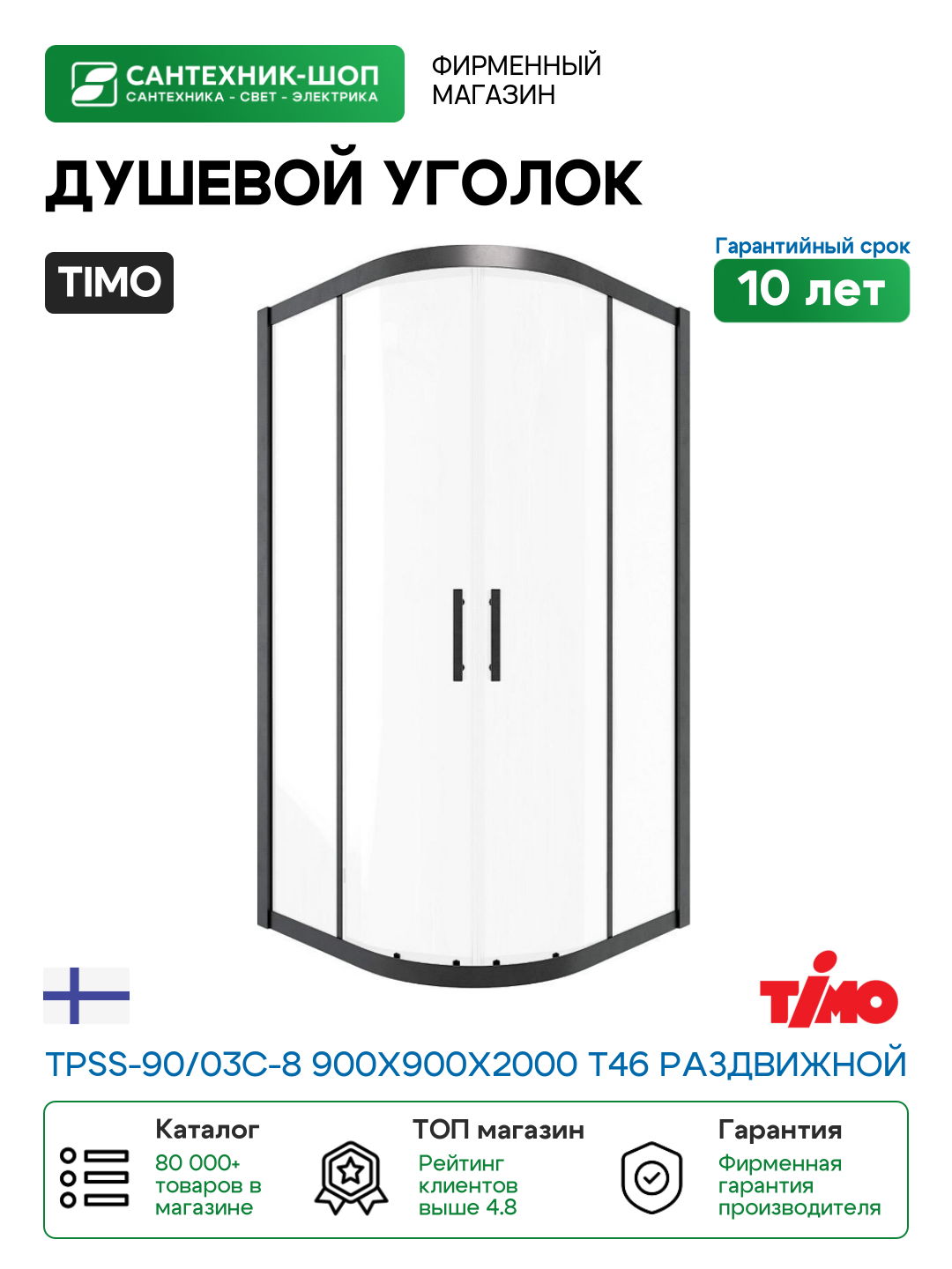 Душевой уголок Timo TPSS-90/03C-8 900x900x2000 T46 раздвижной профиль Черный стекло прозрачное