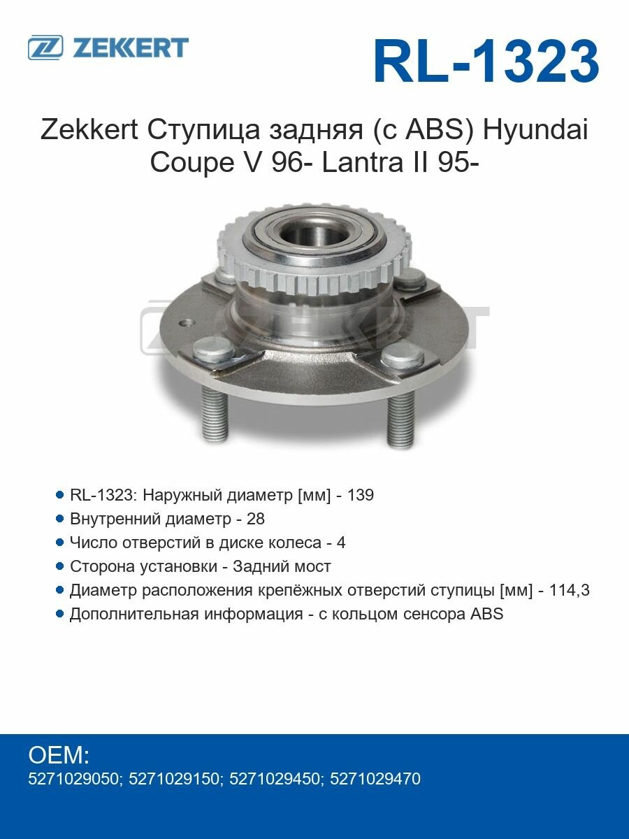Zekkert Ступица задняя (с ABS) Hyundai Coupe V 96- Lantra II 95-