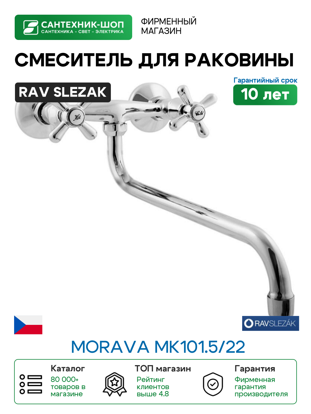 Смеситель для раковины Rav Slezak Morava MK101.5/22 хром, с керамическими кран-буксами на стену