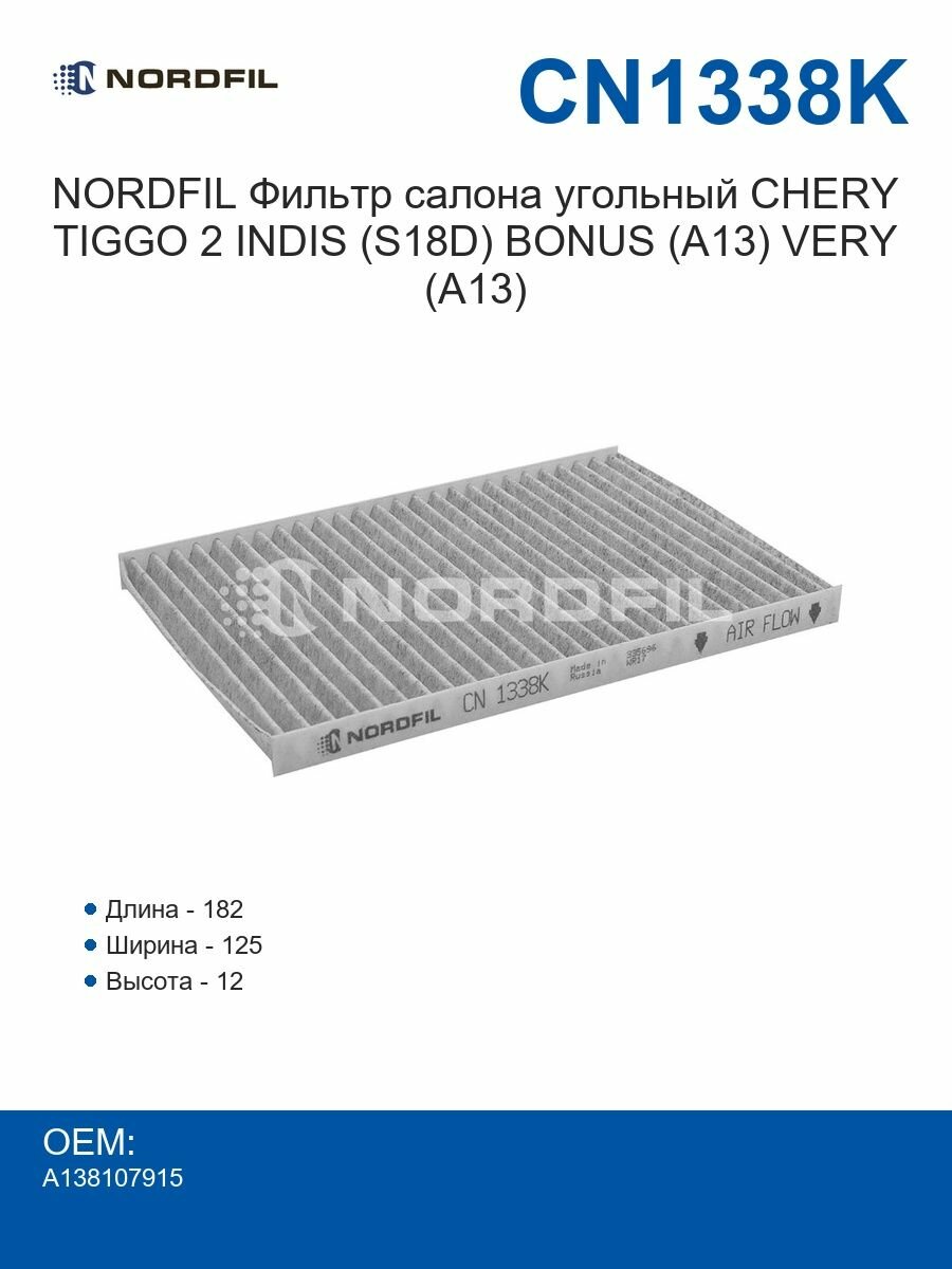 NORDFIL Фильтр салона угольный CHERY TIGGO 2 INDIS (S18D) BONUS (A13) VERY (A13)