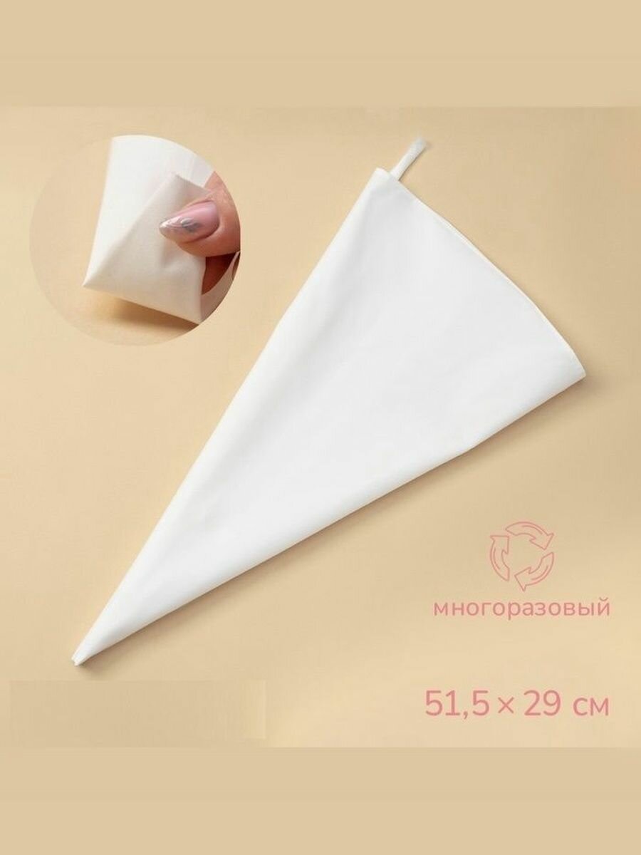 Мешок кондитерский из хлопка 51,5 см, многоразовый