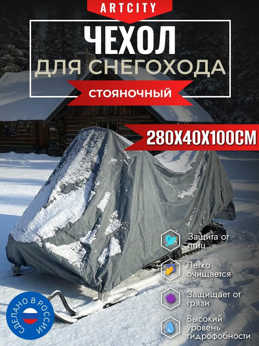 Чехол для снегохода, 280х40х100см, серый
