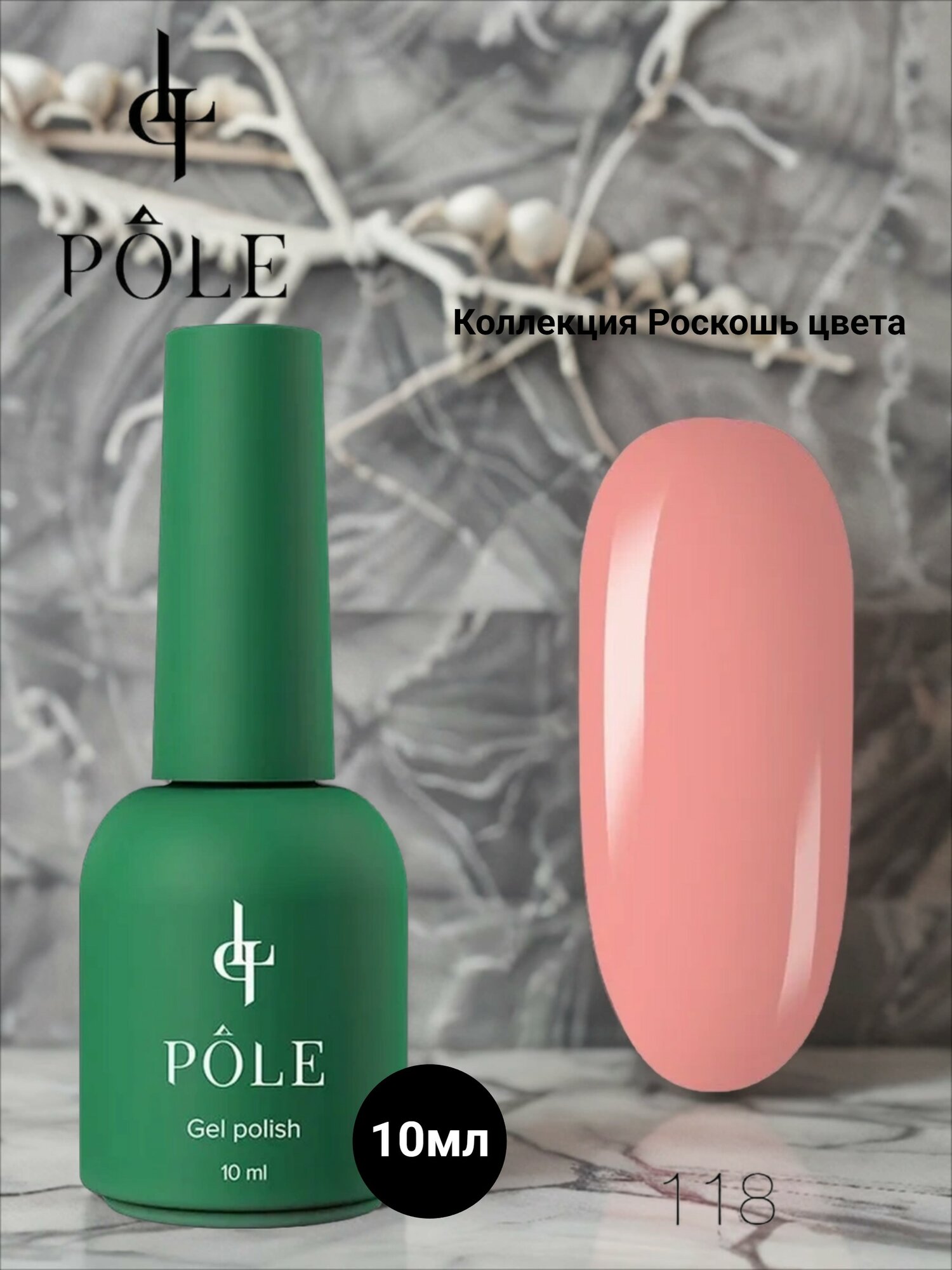 Pole роскошь inspired by france гель лак №118 10 МЛ