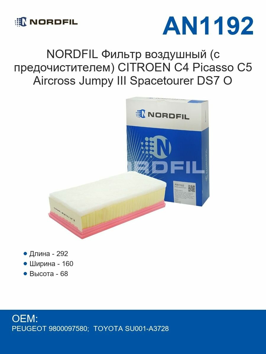 NORDFIL Фильтр воздушный (с предочистителем) CITROEN C4 Picasso C5 Aircross Jumpy III Spacetourer DS7 O