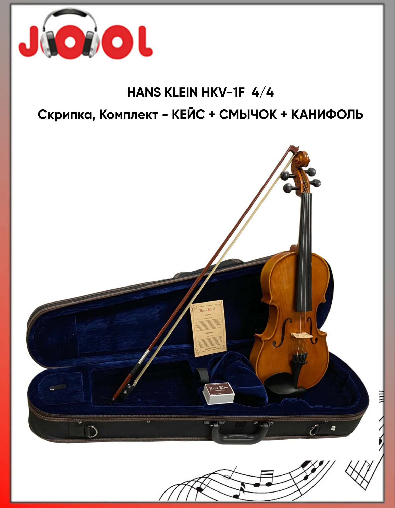 HANS KLEIN HKV-1F 4/4 - Скрипка, Комплект - кейс + смычок + канифоль