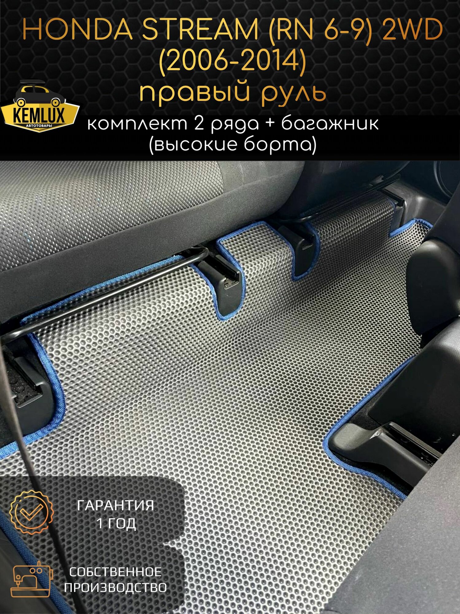 Eva коврики с бортами Honda Stream 2 (RN6-9) (2006-2014) 2WD Правый руль / Хонда Стрим 2 поколения 3D Эва Ева