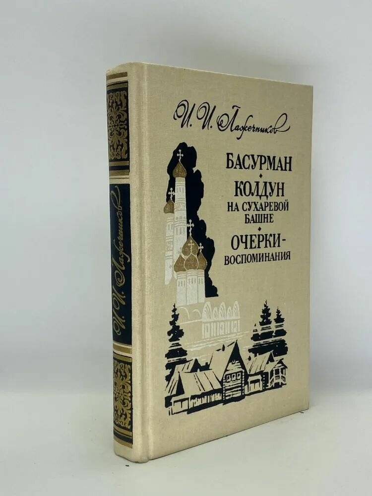 Басурман. Колдун на сухаревой башне. Очерки-воспоминания.
