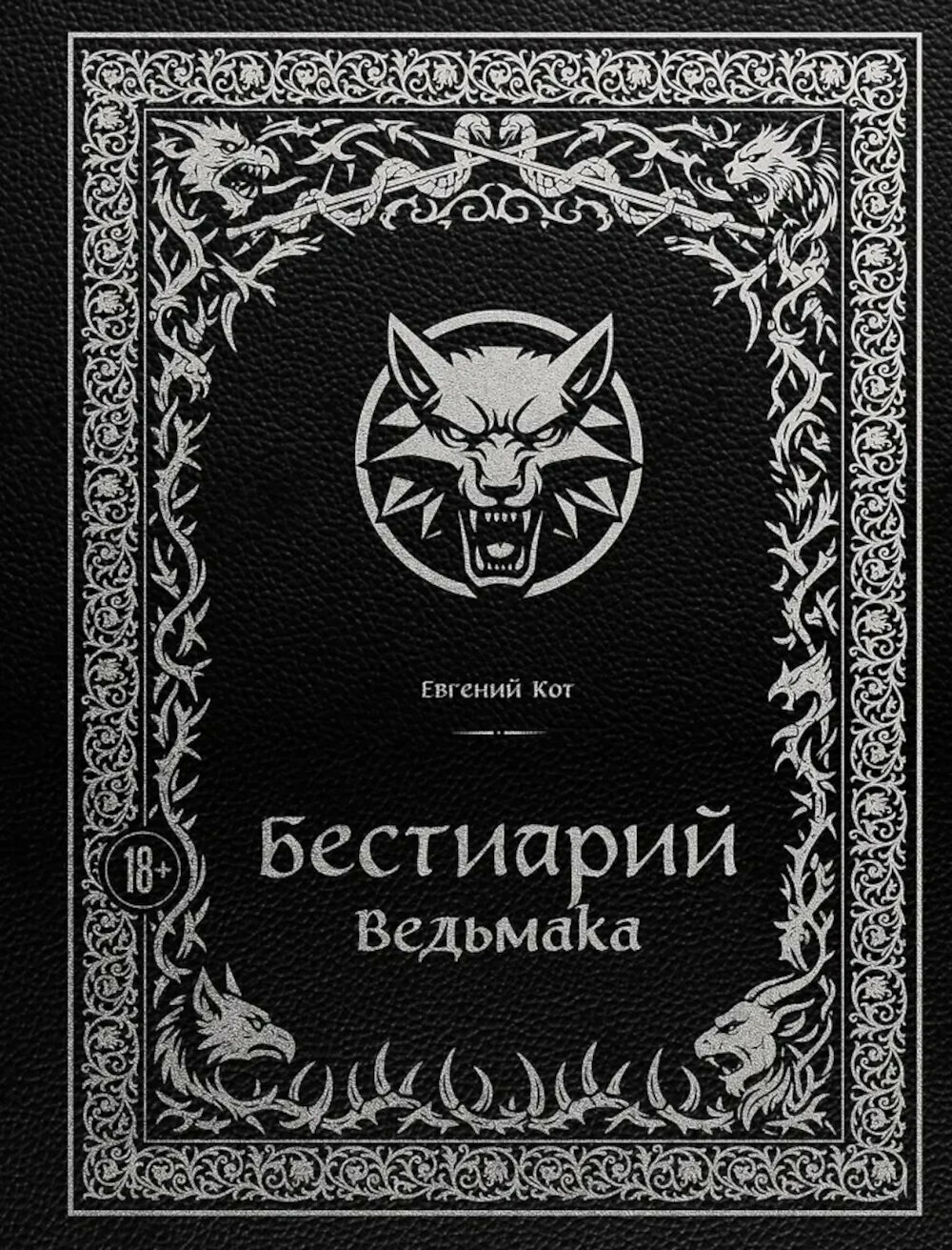 Бестиарий Ведьмака (иллюстрированное изд. с закрашенным обрезом). Кот Е. П.