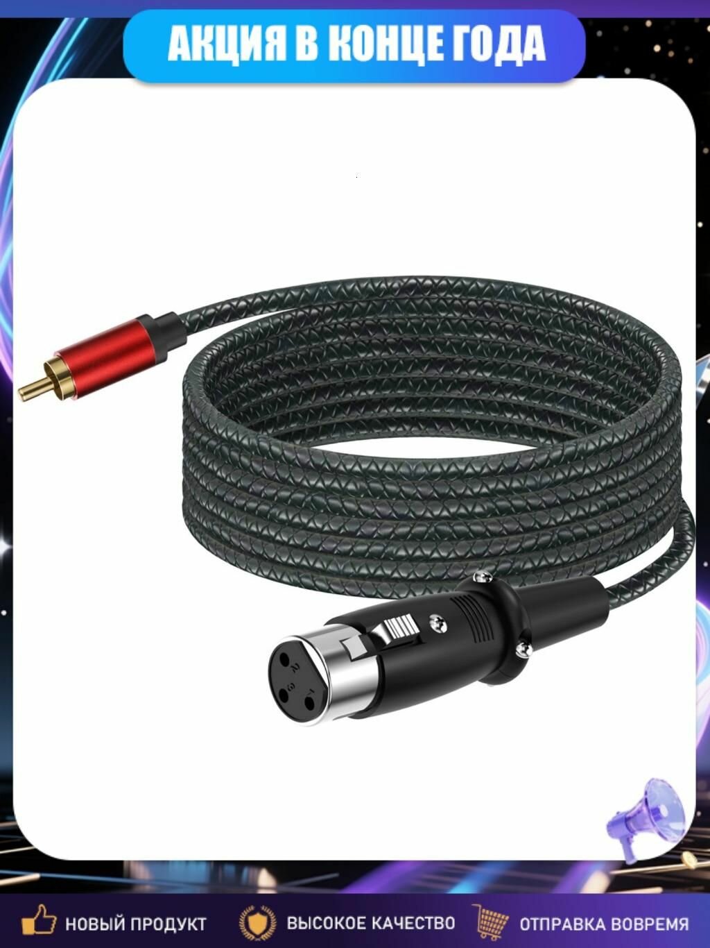 Тяжелый аудиокабель XLR-RCA с защитным покрытием, 5m - Прямая голова