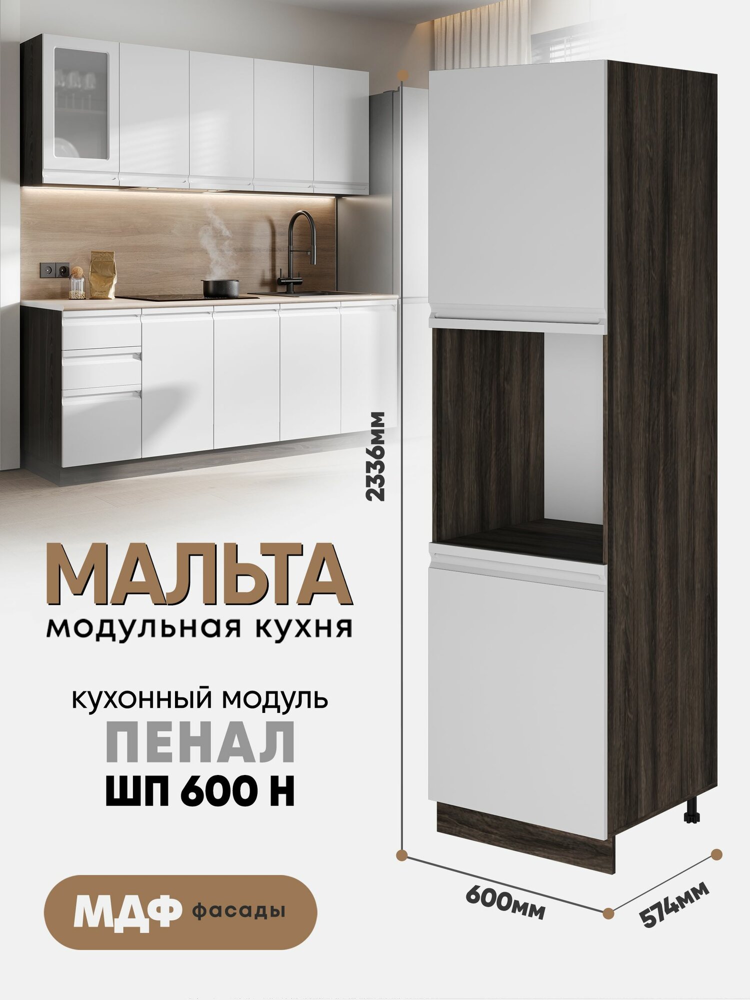 Шкаф-пенал для кухни "Мальта" ШП 600Н (Белый бархат/Орех ликата)