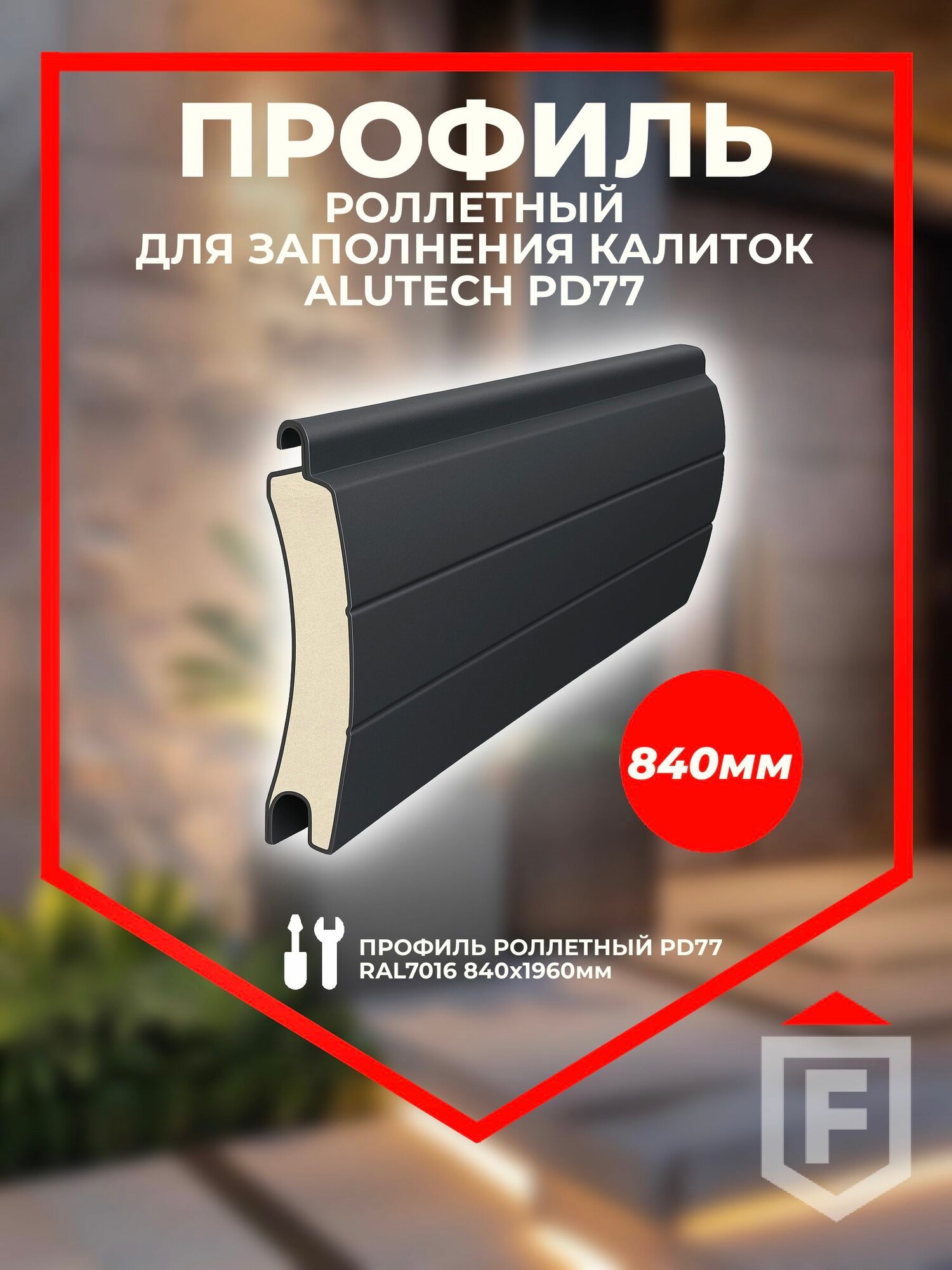 Профиль роллетный ALUTECH PD77 для заполнения калиток, 840х1960мм, RAL7016