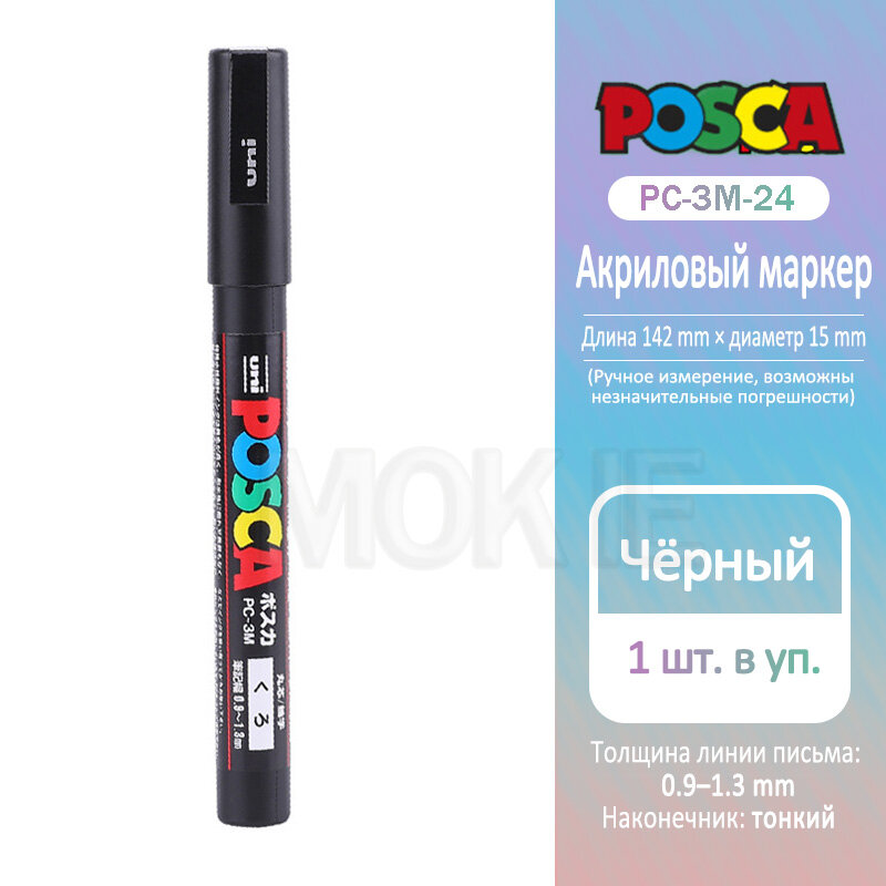 Акриловый Маркер для рисования и скетчинга Uni POSCA PC-3M,1 шт.