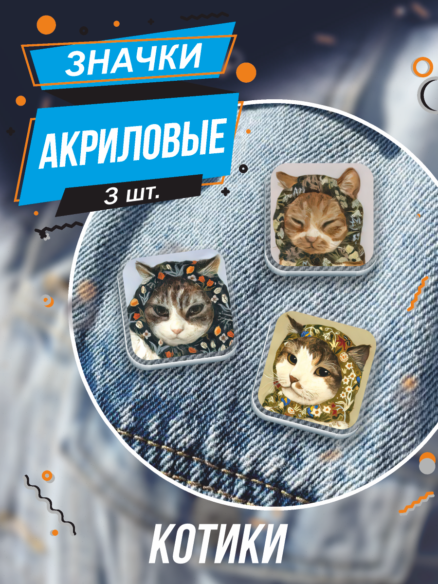 Значки на рюкзак Котики Винтаж