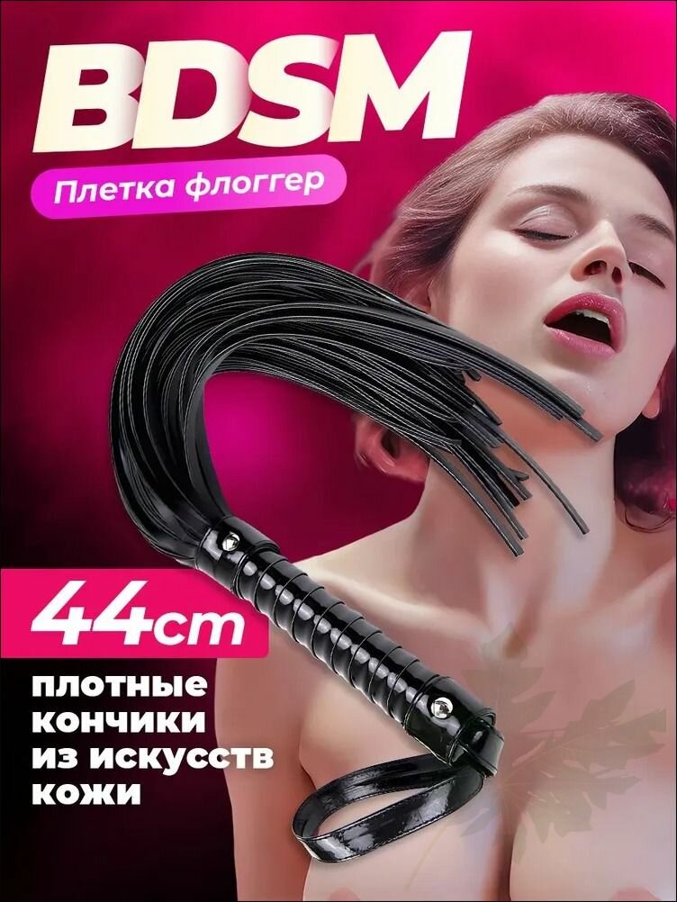 Плетка-флоггер для БДСМ / Плетка для ролевых игр, 44 см / Кнут для порки для ролевых игр из экокожи