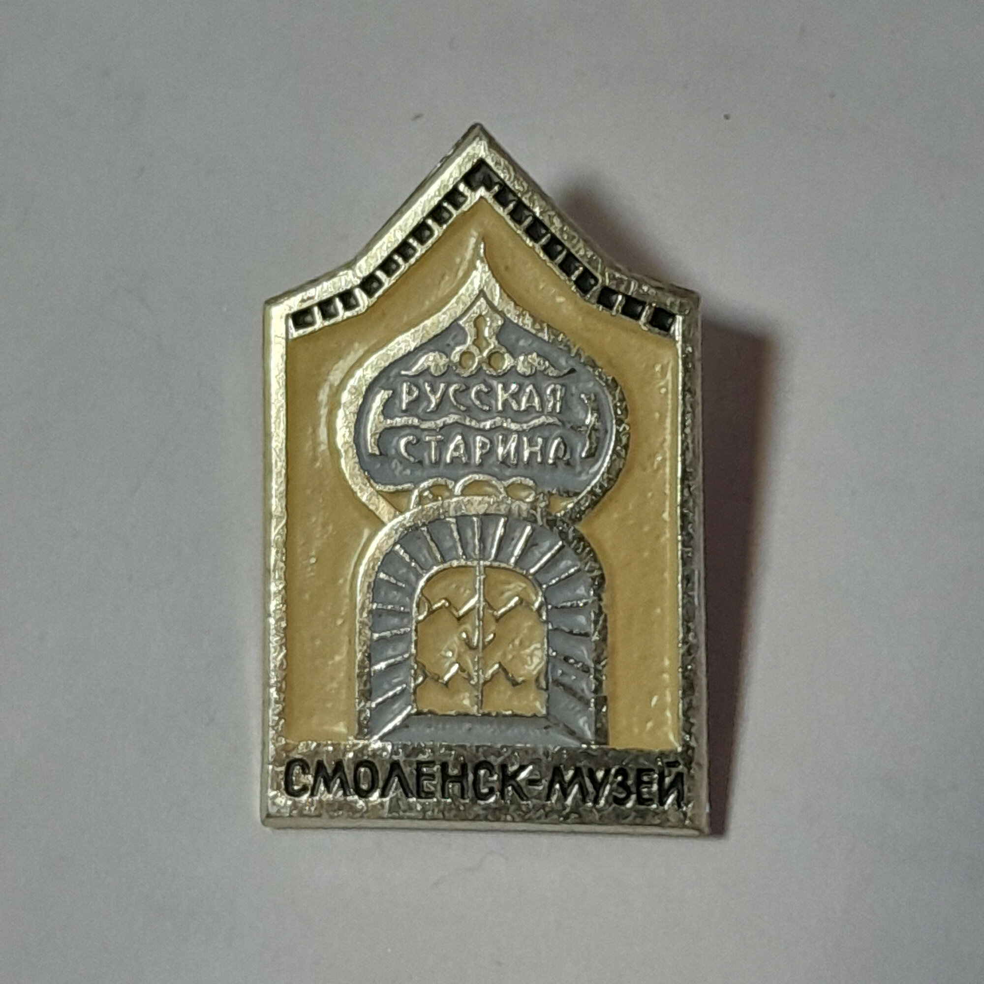 Значок СССР Смоленск Музей Русская старина арка двери, коллекционный подарок, советский, винтажный