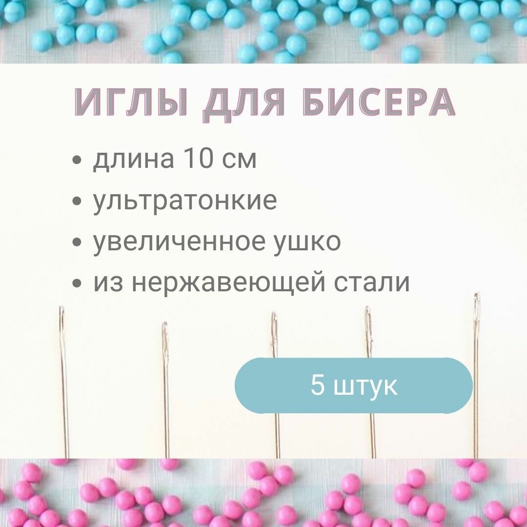 Иглы для бисера, ультратонкие, из нержавеющей стали, длина 10 см, 5шт. Коллекция "Рукодельница"