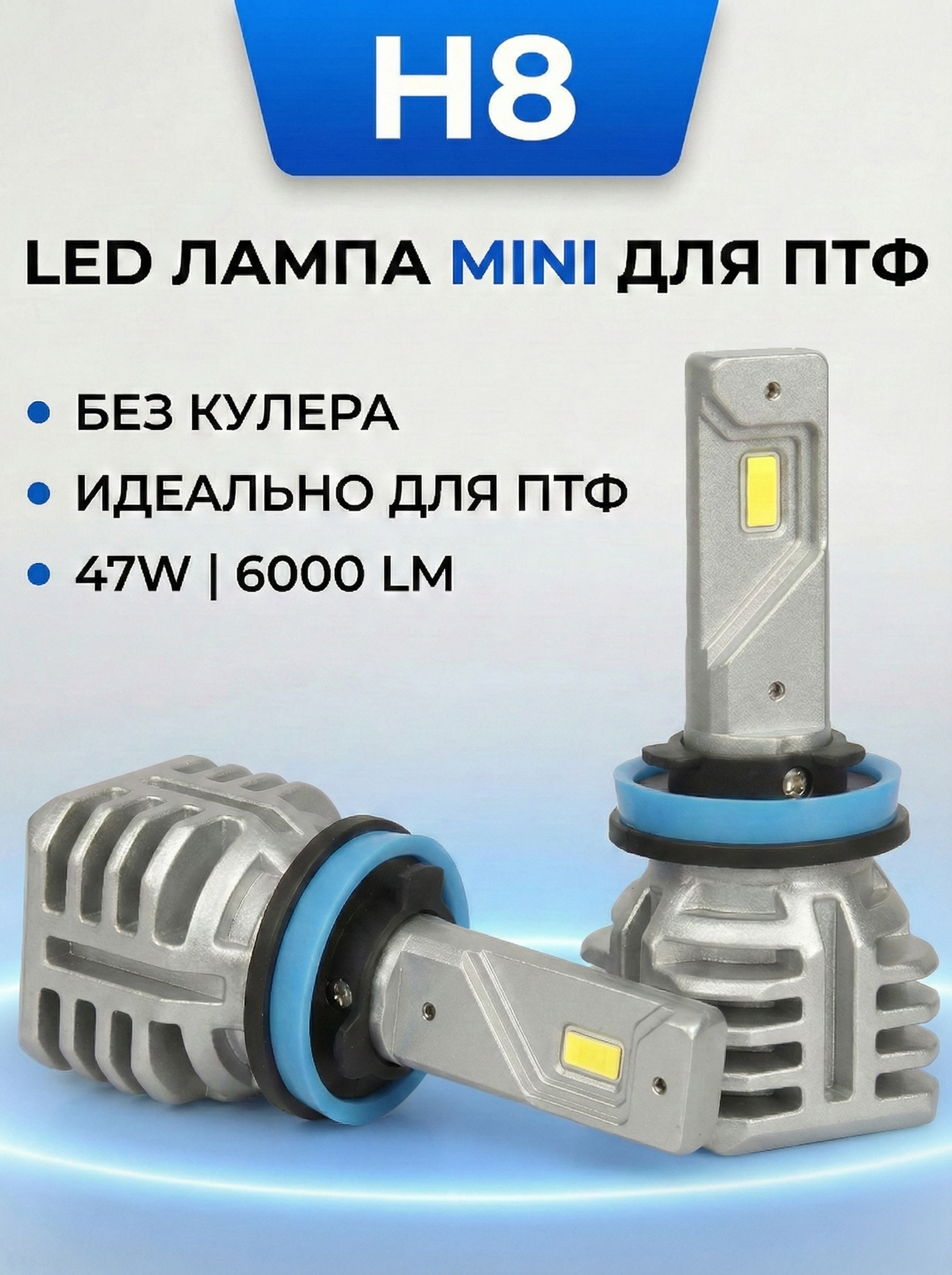LEDOVЫЙ/LED лампа MINI для противотуманных фар/47w/5000k/комплект, для автомобильных фар/ H8
