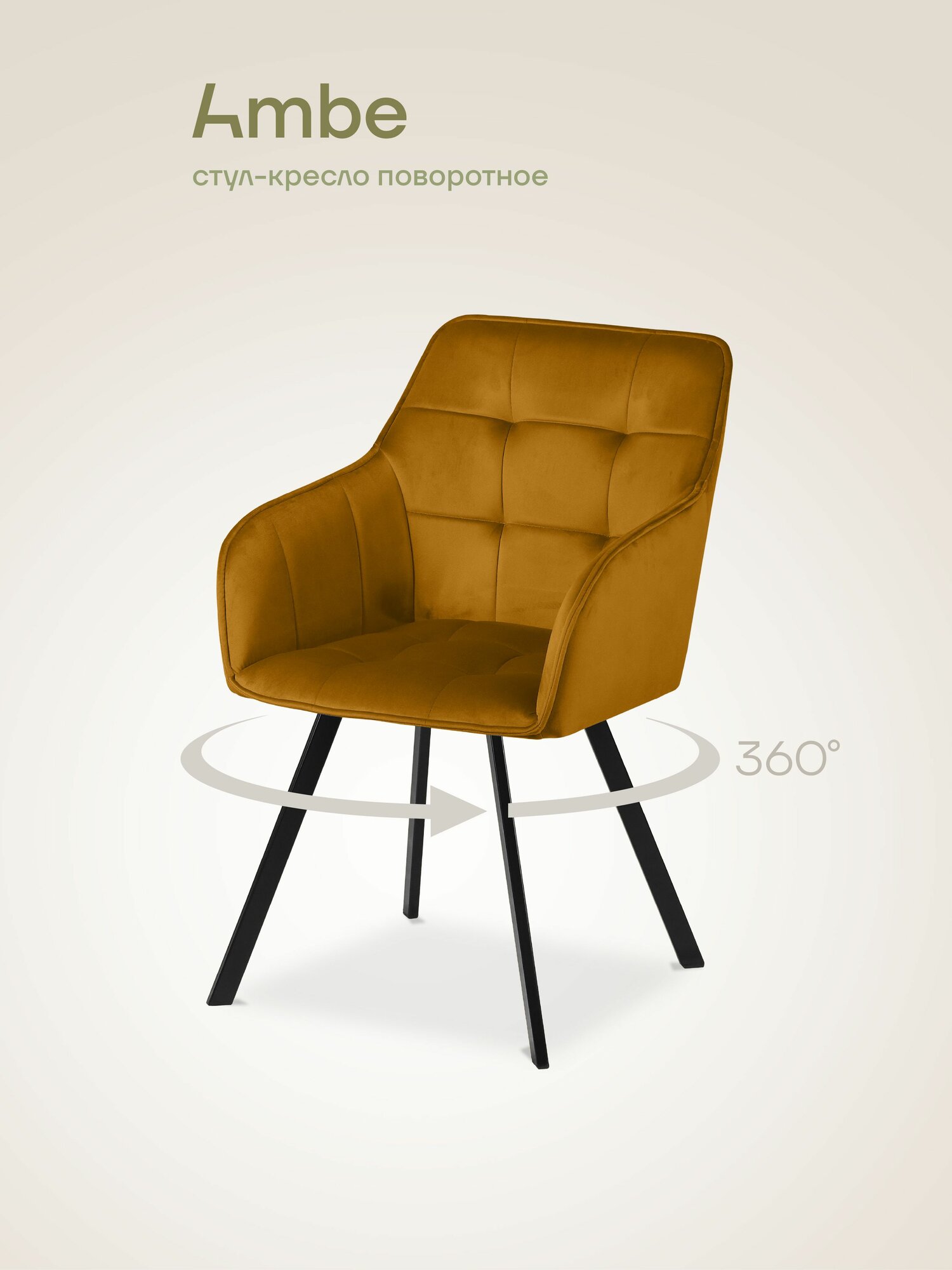 Ambe Кресло поворотное Мони на 360 градусов горчичный, каркас черный