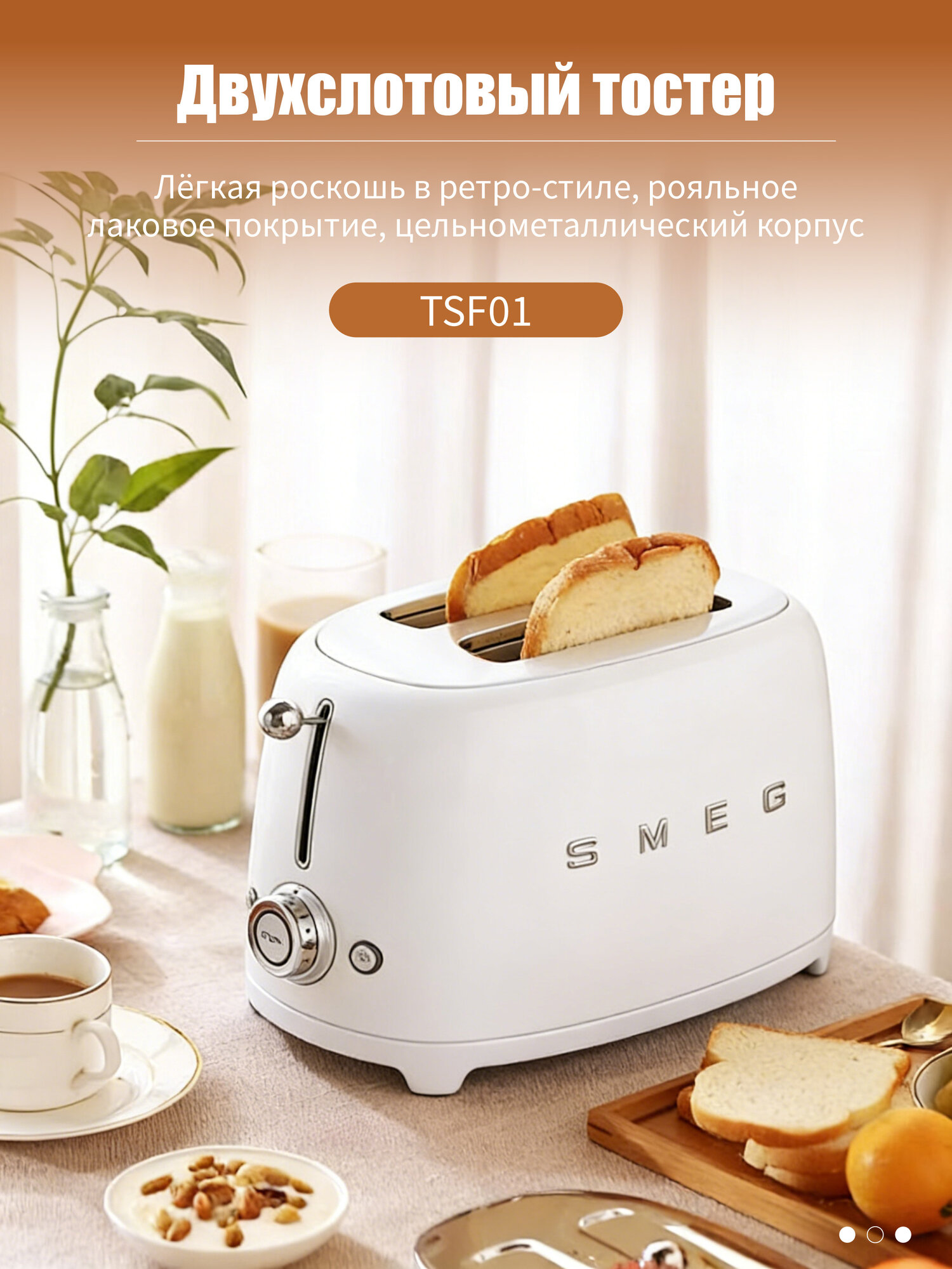Тостер Smeg "TSF01CREU", для 2 тостов, с контейнером для сэндвичей, белое