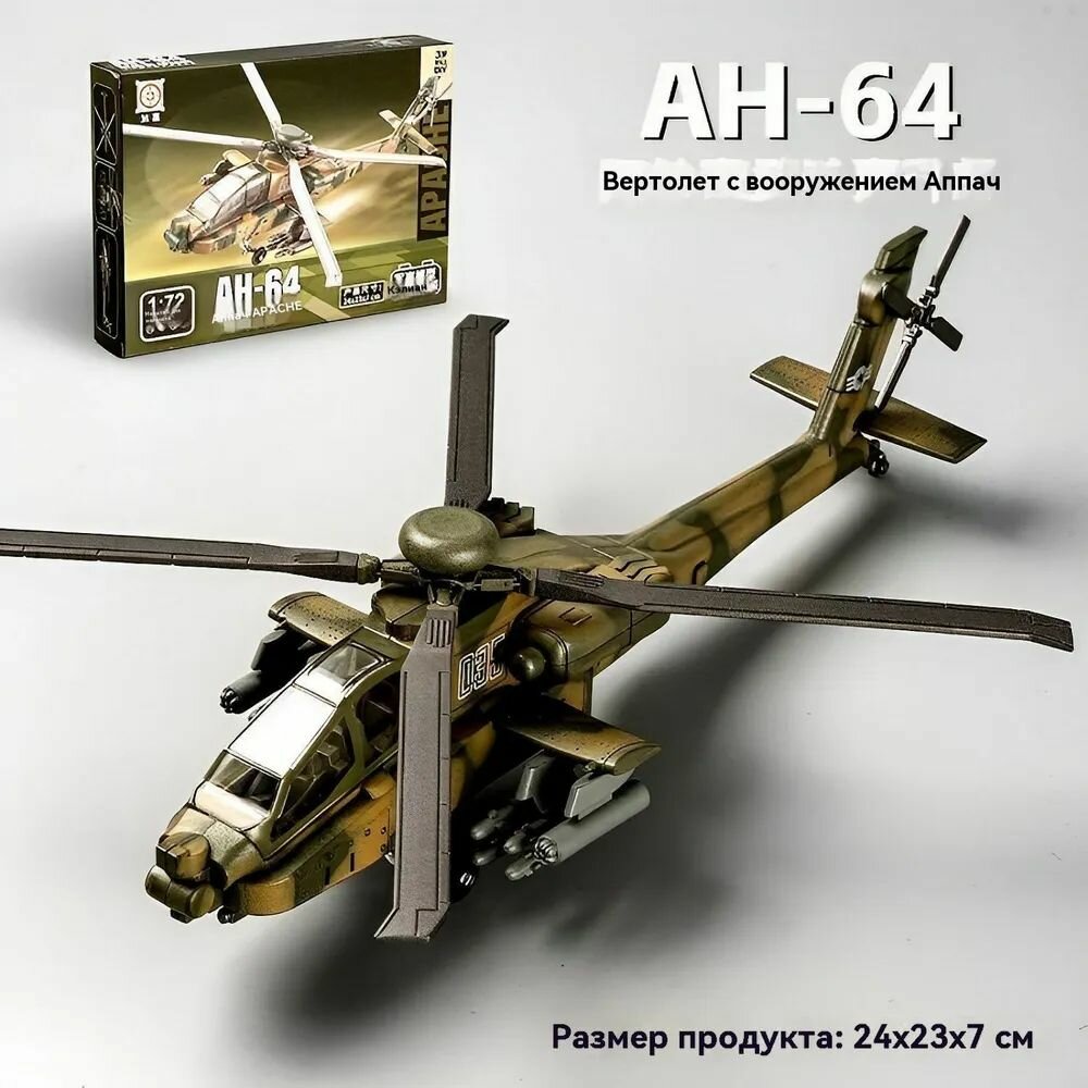 1/72Глобальный ястреб Вертолет Apache HellfireВоенные моделиСборные игрушки