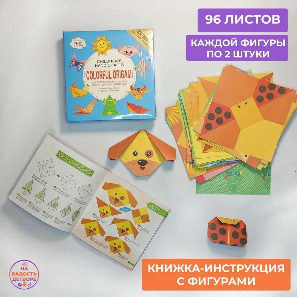 Оригами своими руками "Животные" (детский набор для творчества), 96 листов.