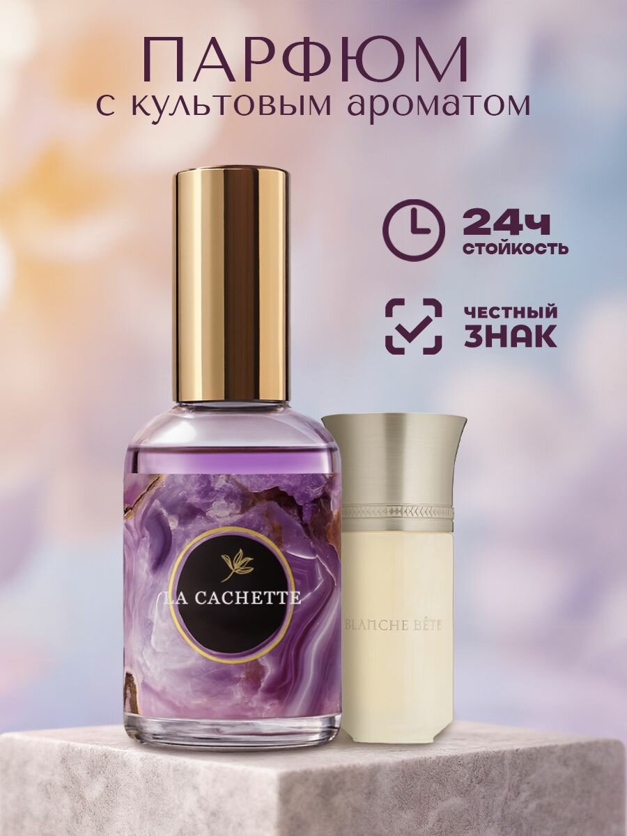 Парфюмерная вода LA CACHETTE Les Liquides Imaginaires "Blanche Bete", древесно-мускусная, 30 мл