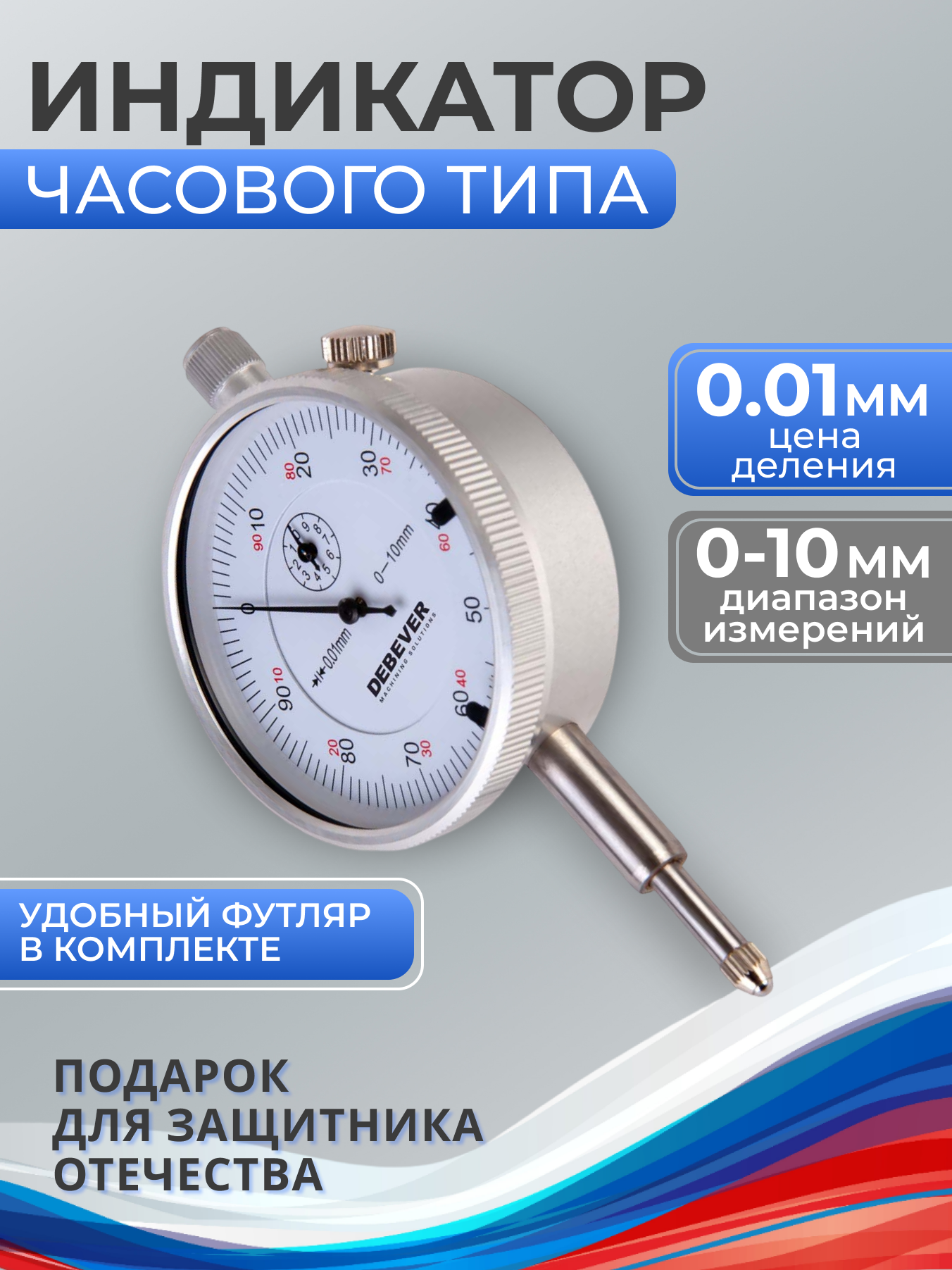 DEBEVER Индикатор часового типа 0-10 мм, 0,01 мм, DB-S-HI1001