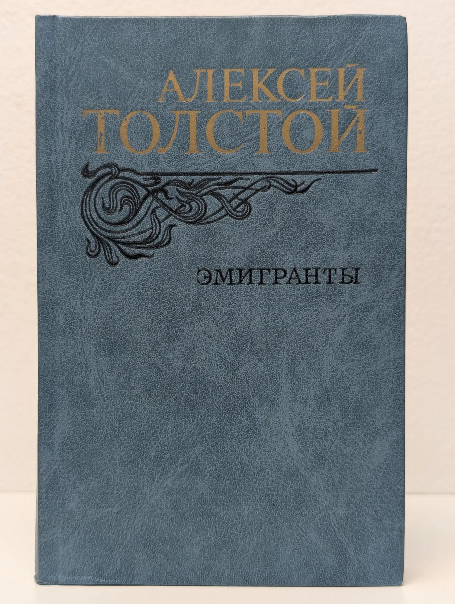 Эмигранты Толстой Алексей Николаевич 1982