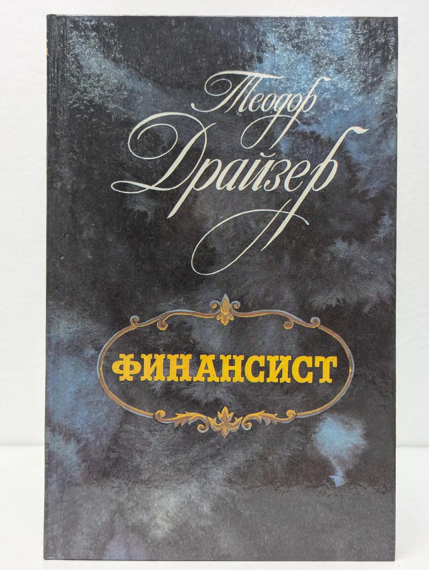 Финансист Драйзер Теодор 1987