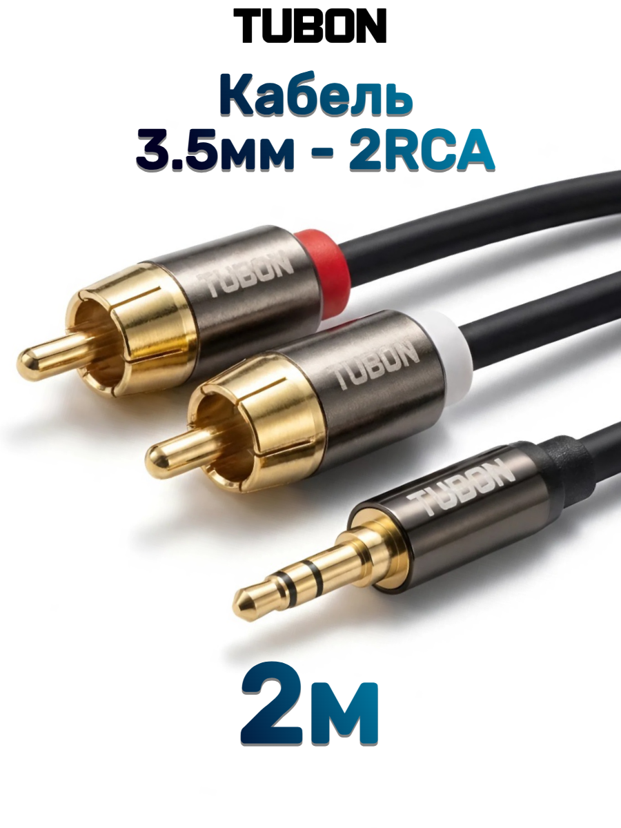 Кабель TUBON Аудио 3.5 мм mini jack (M) - 2 x RCA (M) MJ2R002 2м