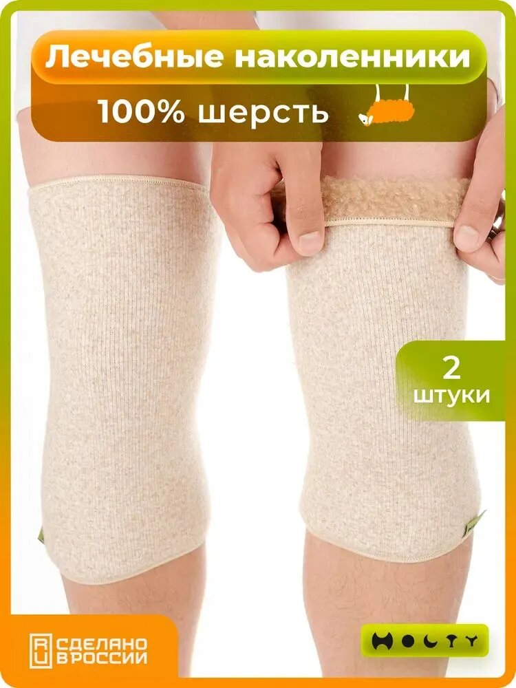 2шт./уп. Наколенник компрессионный Holty 040401-0400, 100% овечья шерсть, Бежевый, m