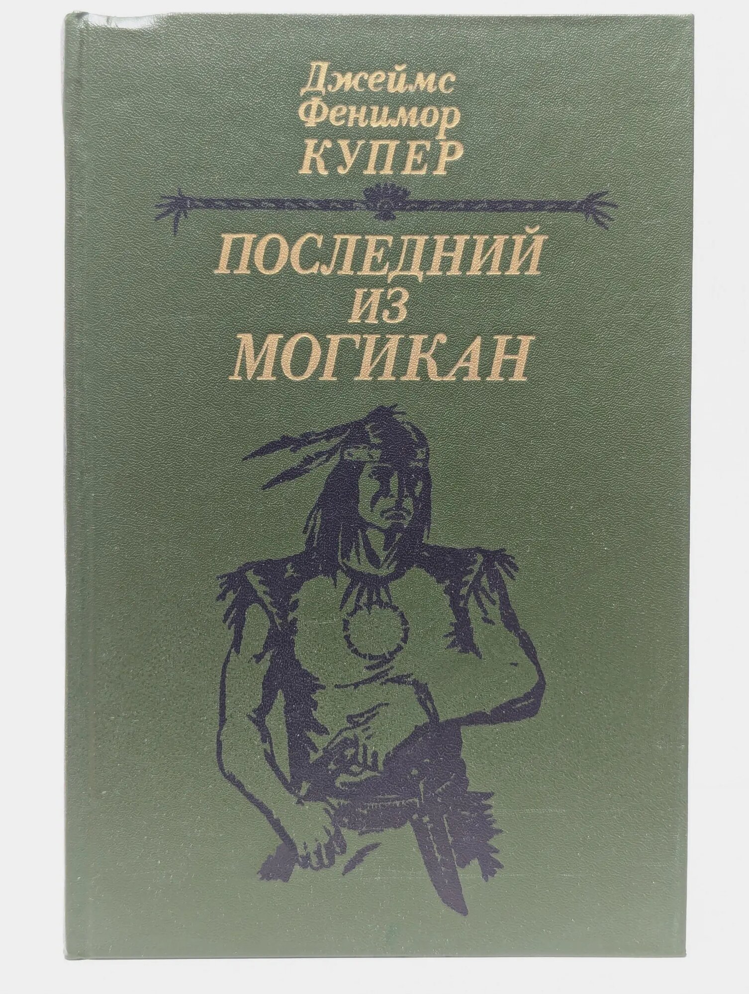 Последний из могикан Купер Джеймс Фенимор 1985