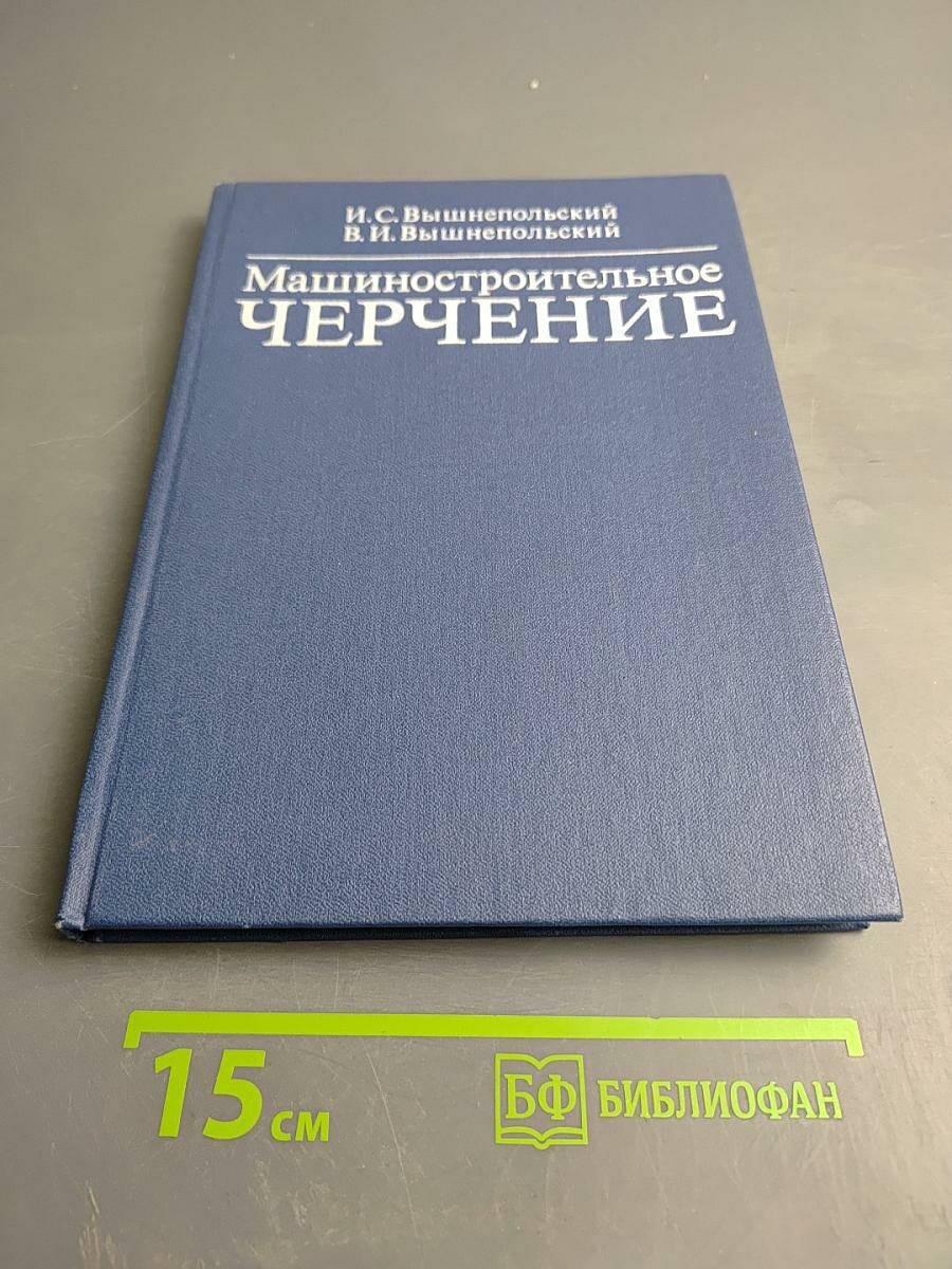 Машиностроительное черчение