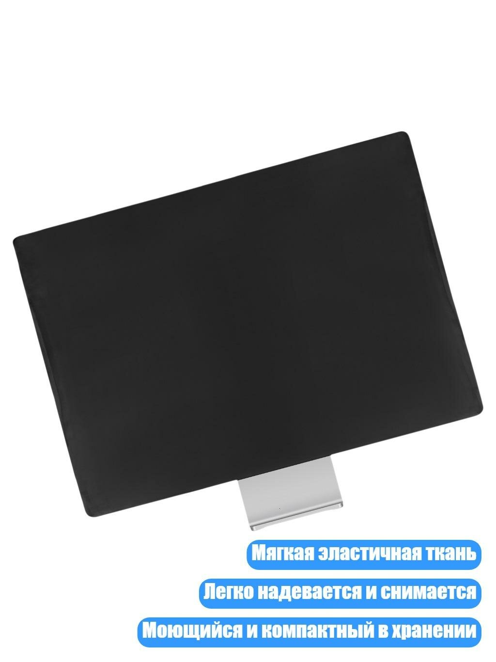 Чехол-пылезащита для монитора 24 дюйма, Черный