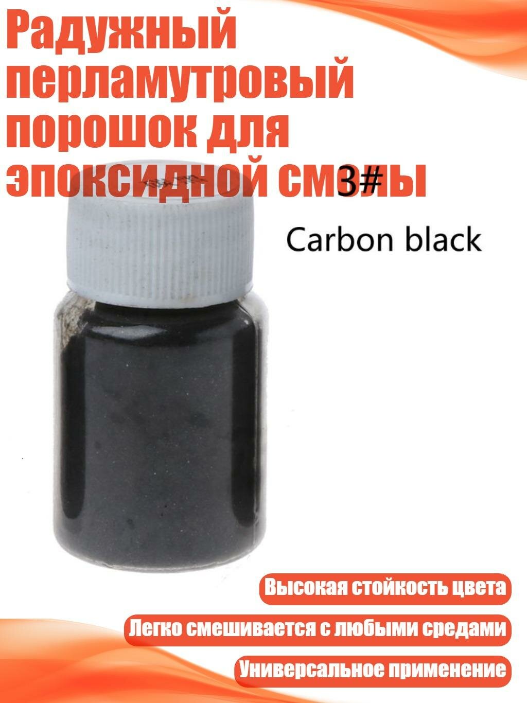 Радужный перламутровый порошок для эпоксидной смолы, Технический углерод