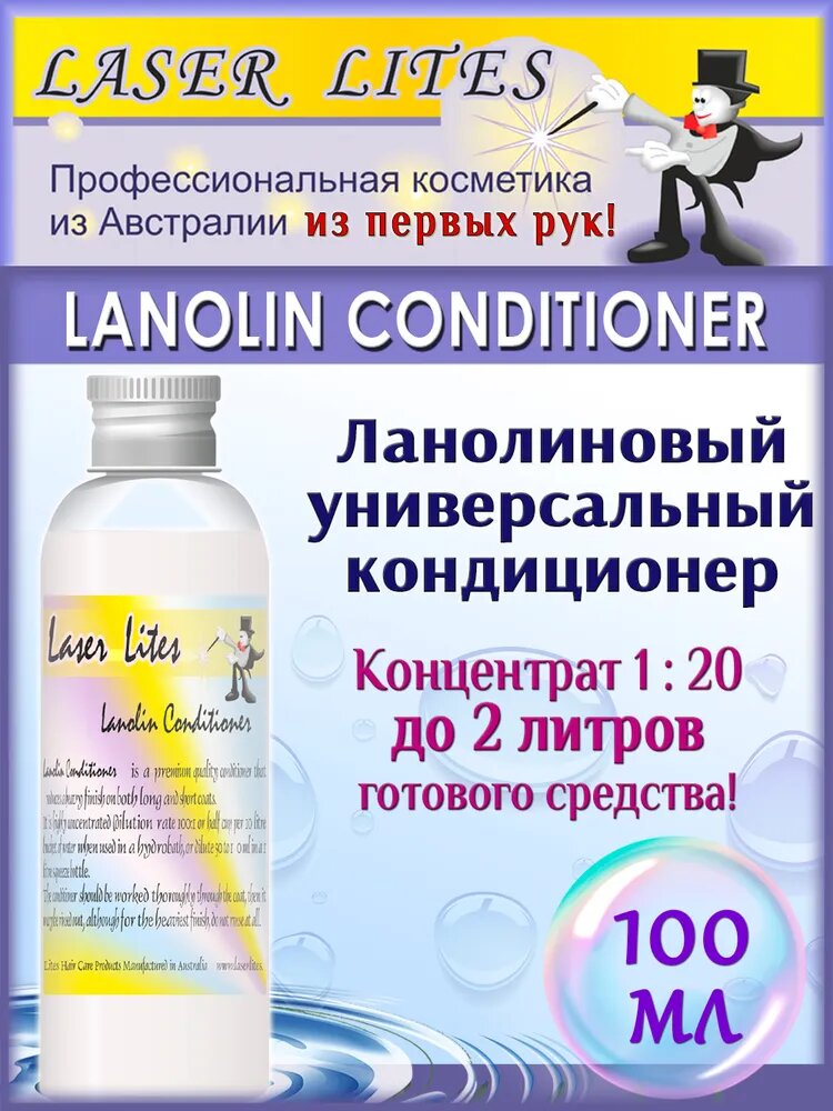 Ланолиновый кондиционер для шерсти Laser Lites Lanolin Conditioner 100 мл (разводить 1 к 20)