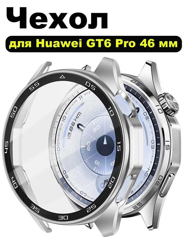 Защитный чехол для часов Huawei Watch GT6 Pro 46 мм с Защитная пленка, противоударными бампер