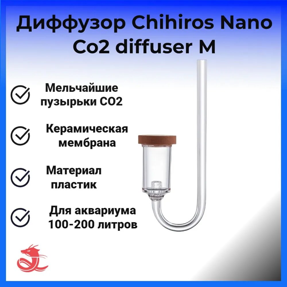 Диффузор Chihiros Nano Co2 diffuser M