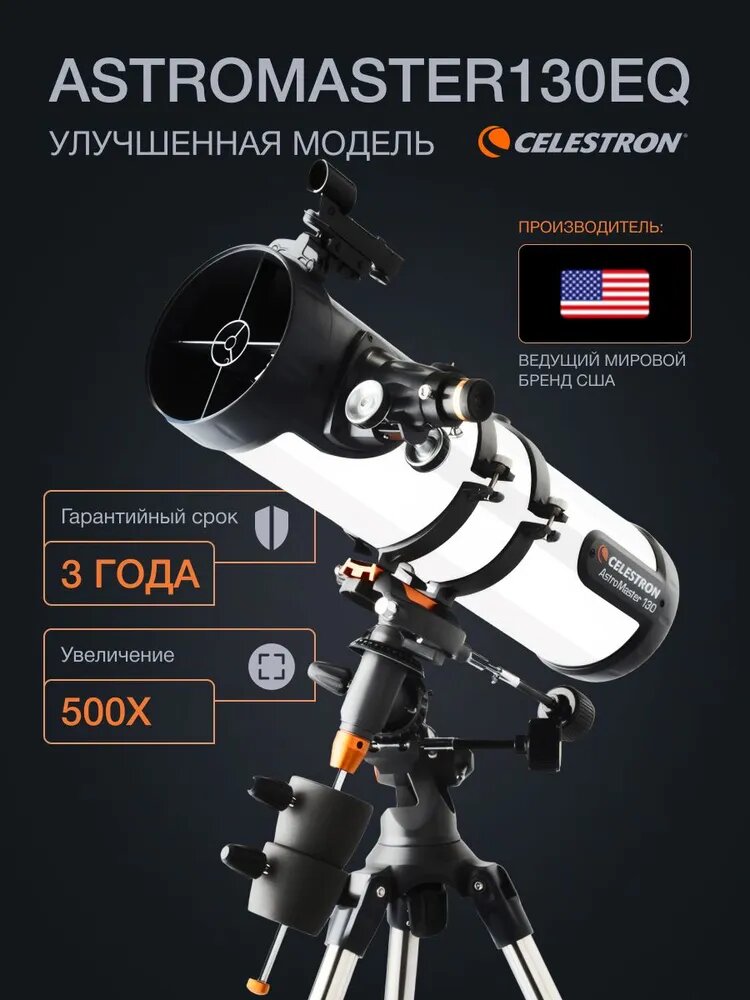 Телескоп улучшенный с автоматическим поиском звезд AstroMaster 130EQ