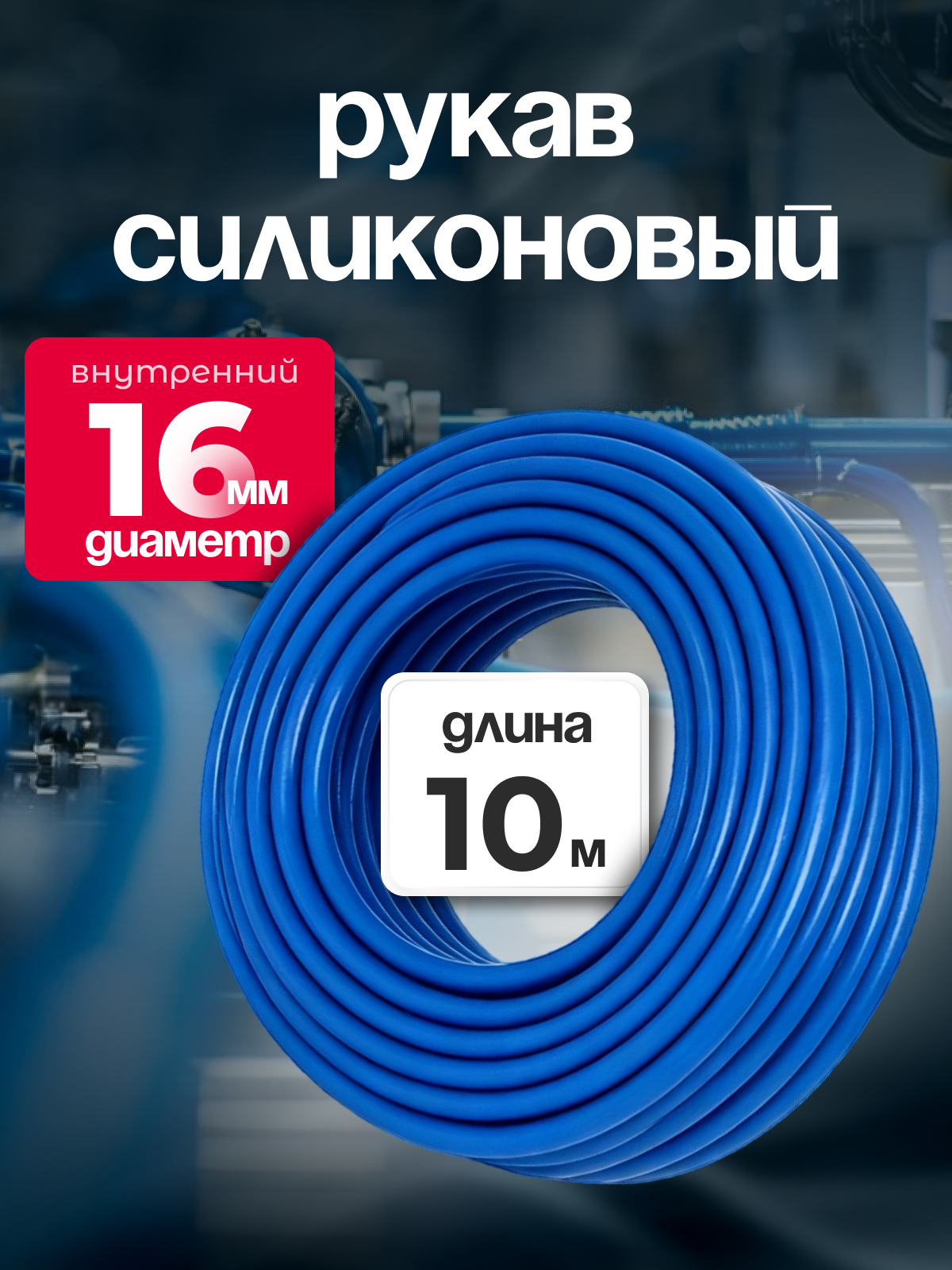 Шланг силиконовый 16 мм, для антифриза, усиленный, 10 м, армированный