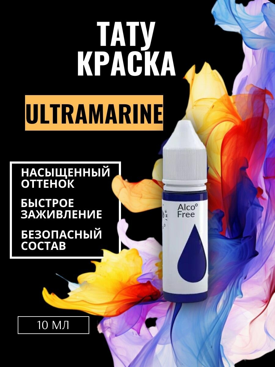 Краска для тату Ultramarine GALLERY TATTOO INK, 10 мл