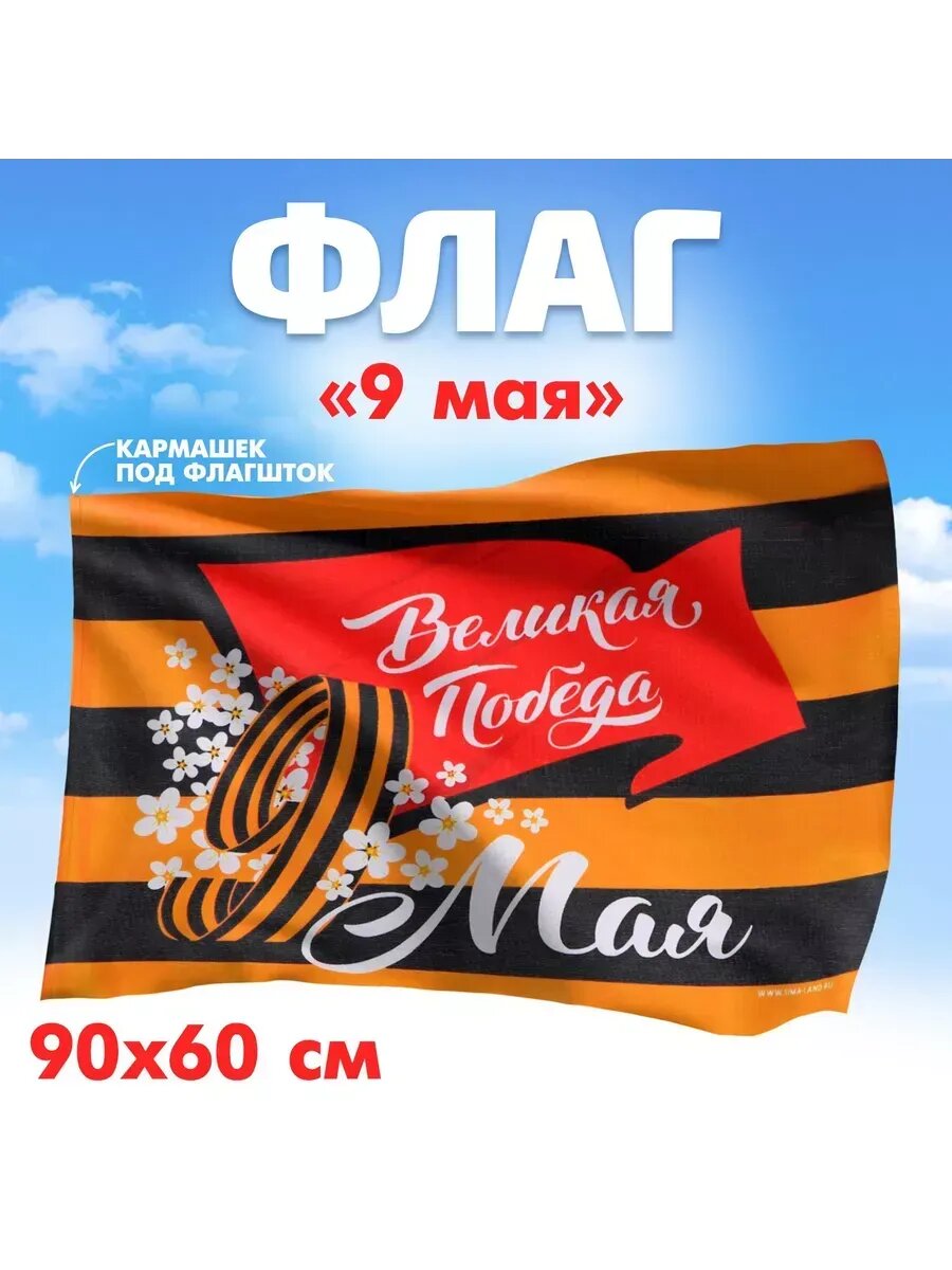 Флаг на 9 мая Победа в каждом из нас 90*60см флаг для авто